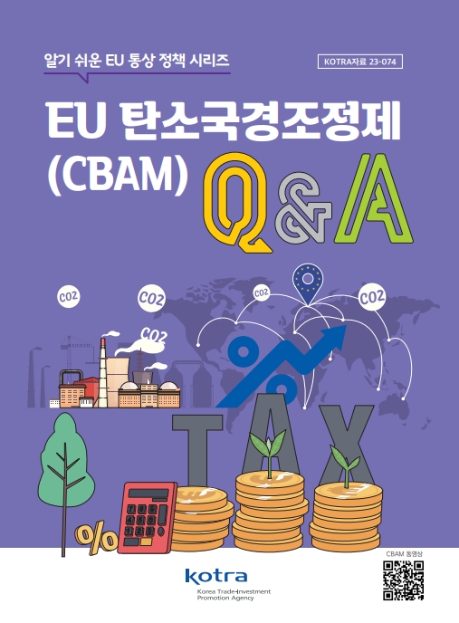 KOTRA, ‘알기쉬운 EU 탄소국경조정제(CBAM) Q&A북’ 발간