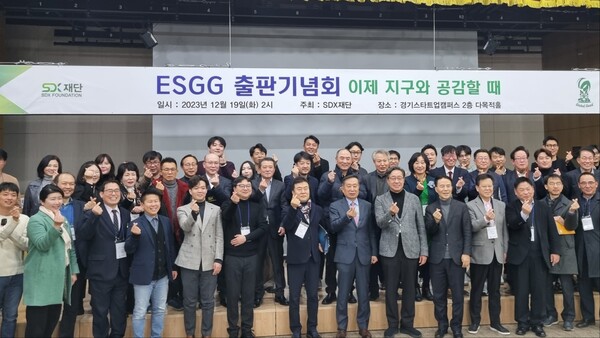 SDX재단, ‘ESGG, 이제 지구와 공감할 때’ 출판 기념회 개최