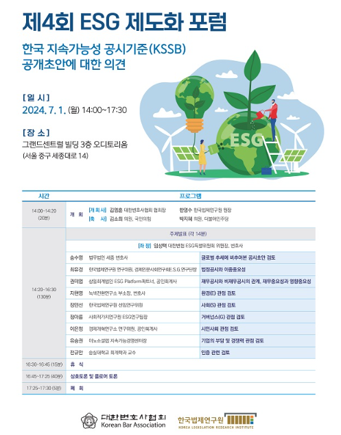 '한국 지속가능성 공시기준(KSSB) 공개초안'에 대한 ESG 제도화 포럼 개최